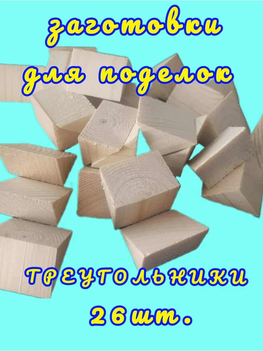 Треугольники из дерева26