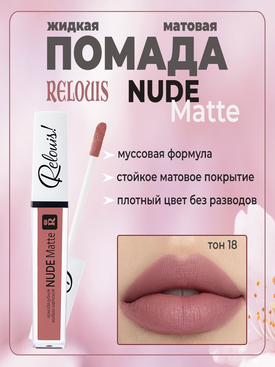 Жидкая губная помада матовая Relouis Nude Matte тон №18 4,5г