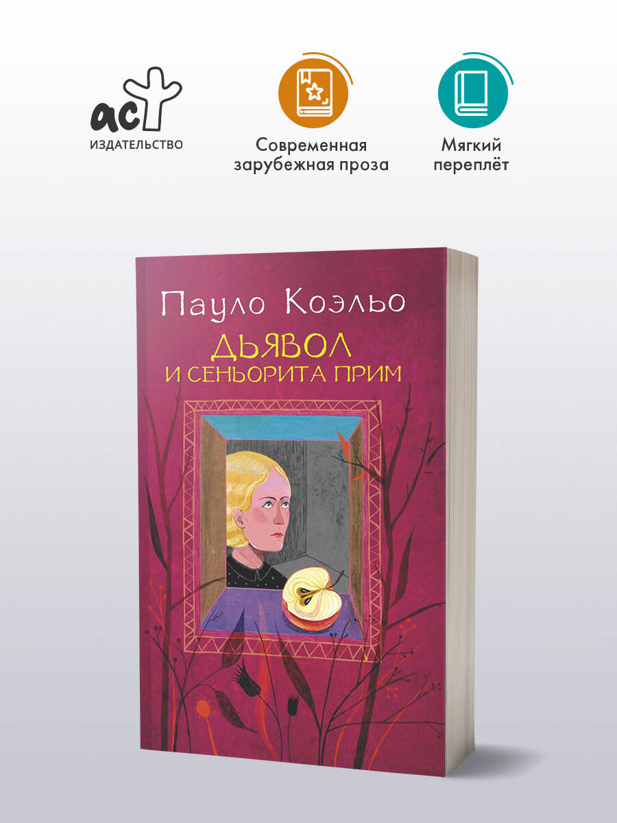 Дьявол и сеньорита Прим Пауло Коэльо