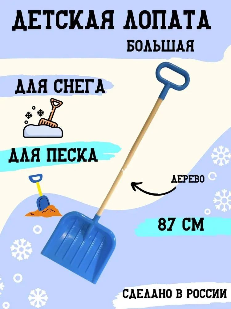 Лопата детская для снега и песка, пластиковая лопатка 87 см