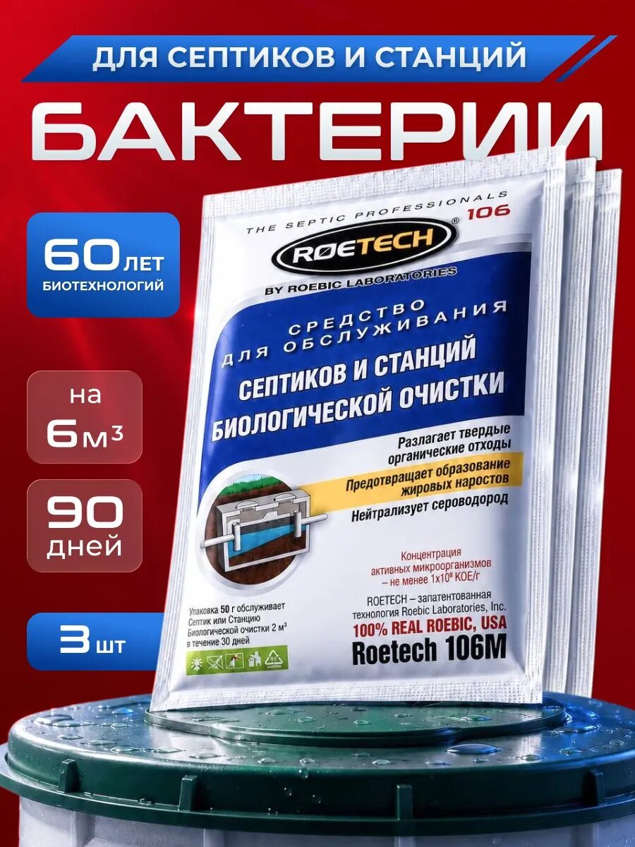Живые бактерии для септика Roetech 106Mх3. Набор из 3 пакетов по 50 г