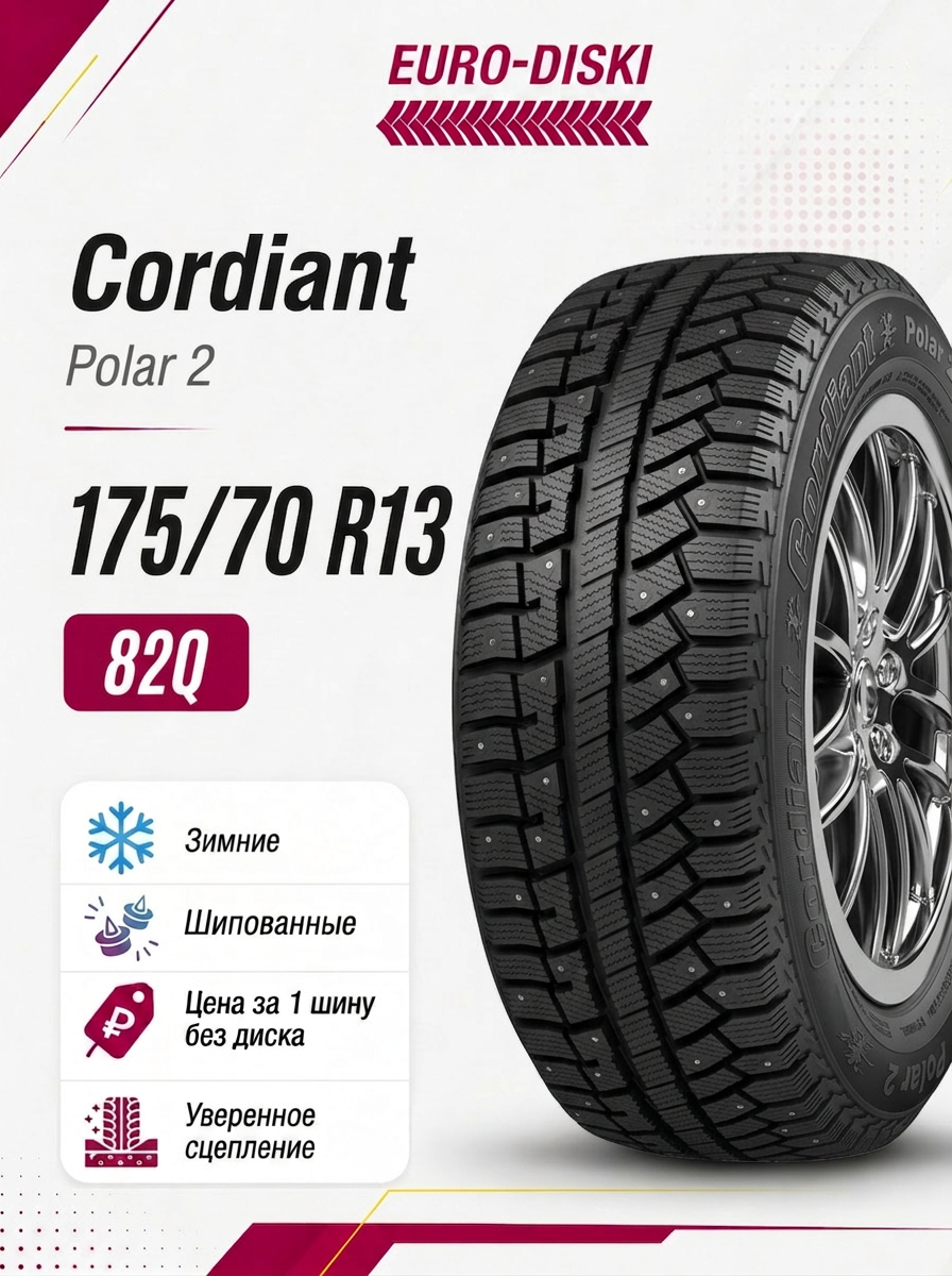 Зимние шины 13/175/70 Cordiant Polar 2 PW-502 82Q Ш