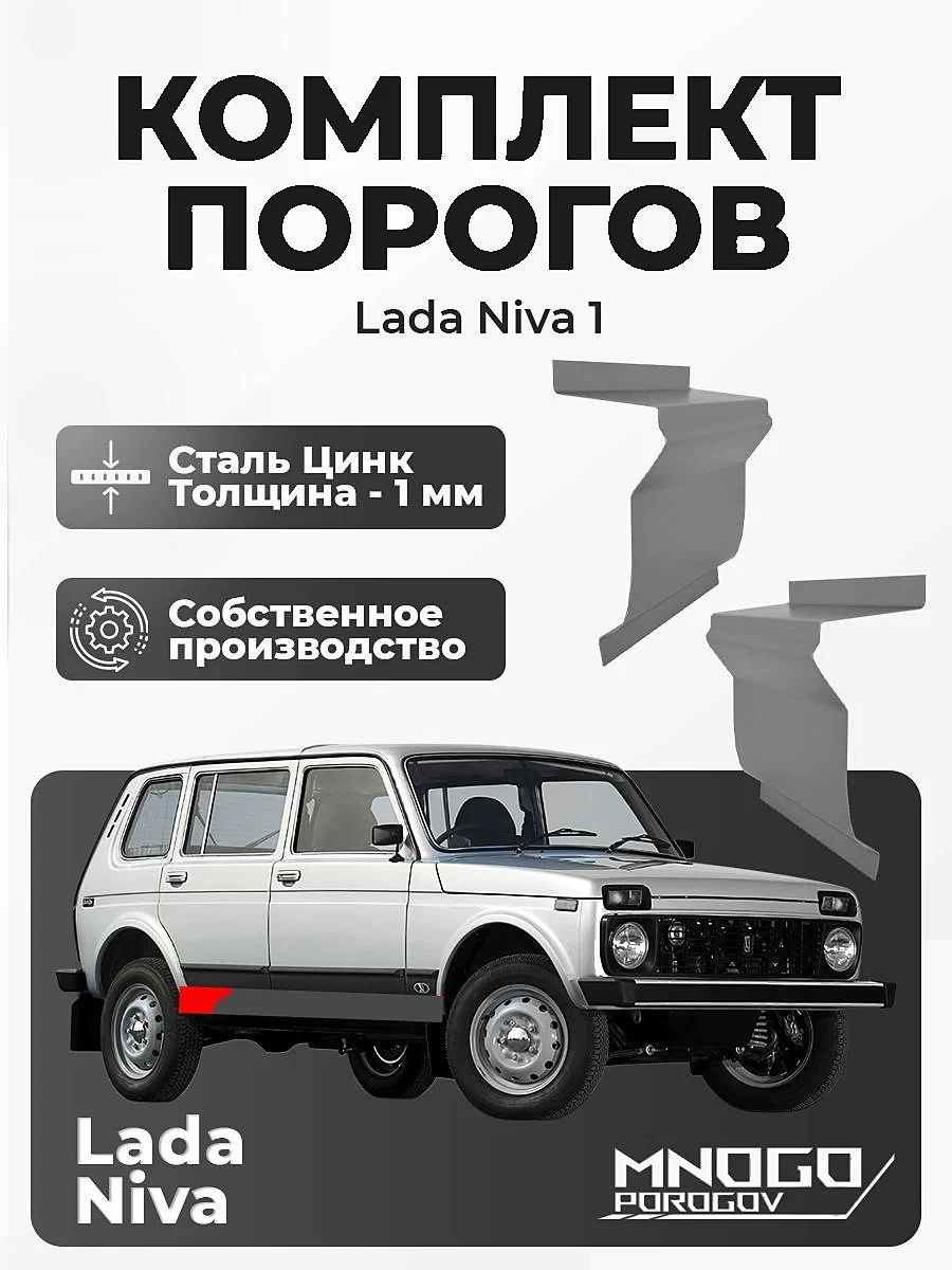 Ремонтные пороги комплект, для Lada Niva 1 внедорожник 5 дверей с 1997 года оцинкованная сталь 1 мм (ВАЗ (LADA) Нива 2121 4х4), порог автомобильный, кузовно