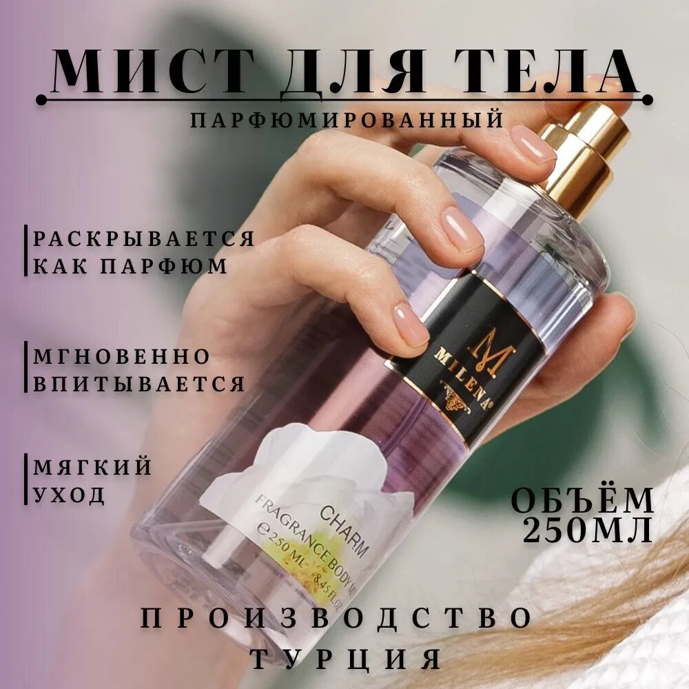 MILENA Мист для тела парфюмированный "CHARM", спрей для тела и волос ухаживающий, парфюмерная вода с ароматом жасмина, алоэ, ромашки и жимолости, 250мл
