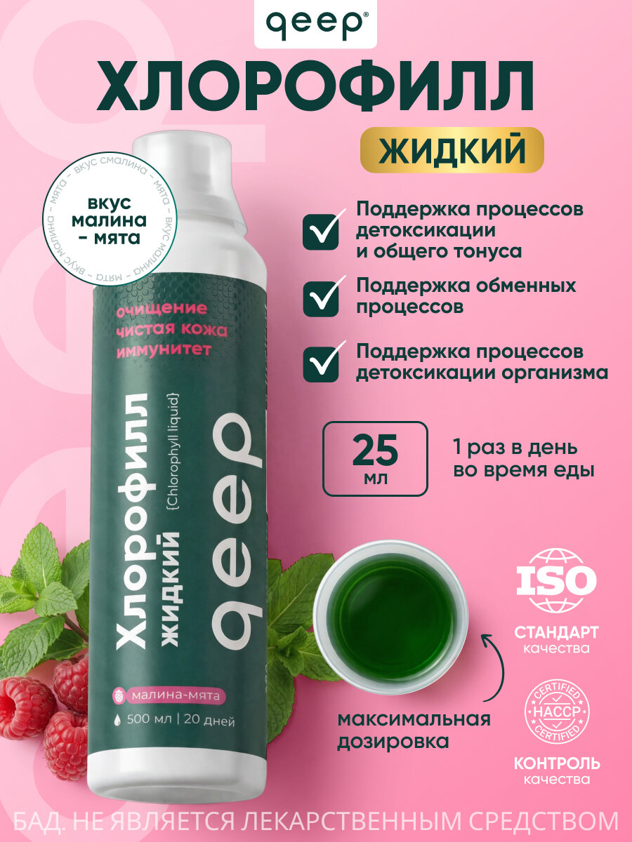 БАД Хлорофилл (Chlorophyll), 500 мл Жидкий хлорофилл со вкусом мята-малина, 500 мл