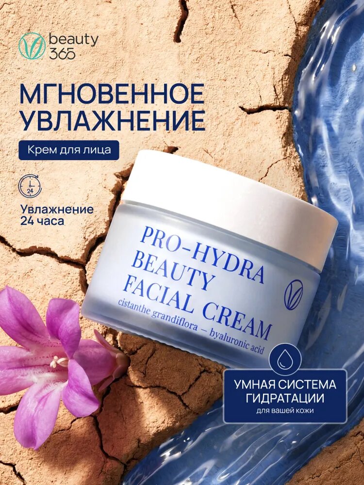 Beauty 365 Крем для лица Моментальное увлажнение, 50 мл