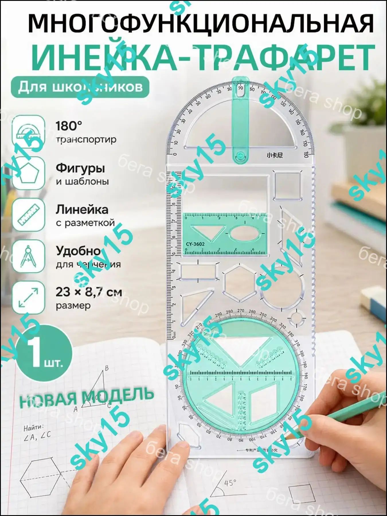 Многофункциональная линейка-трафарет 1 шт , с транспортиром 180, геометрическими шаблонами и линейкой, для черчения, геометрии, школы, студентов, школьников, учителей