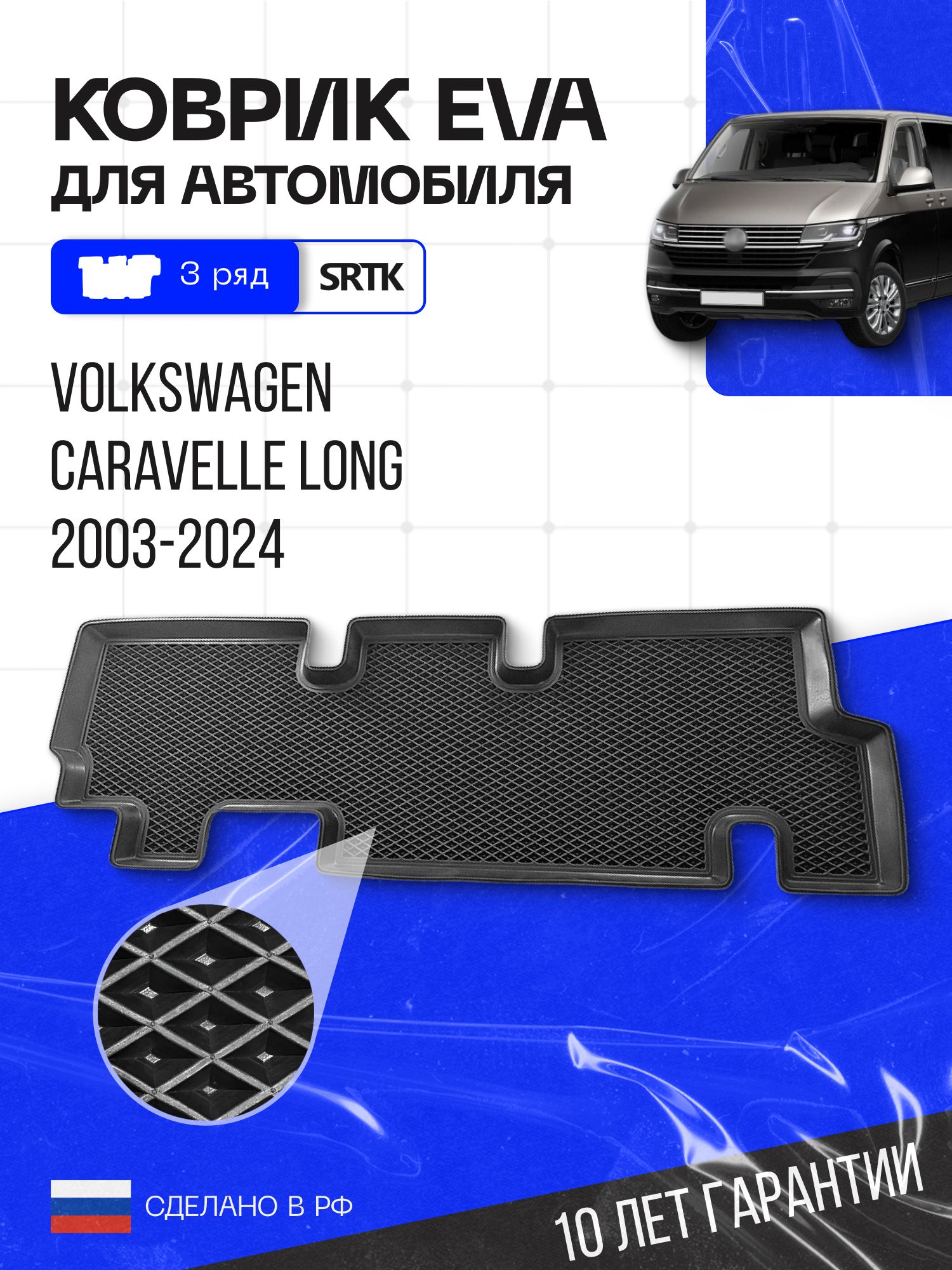 Коврик 3-го ряда Volkswagen Caravelle Long, Фольксваген Каравела Лонг (2003-2024), 3 ряд, 3D EVA LUX SRTK (Саранск)