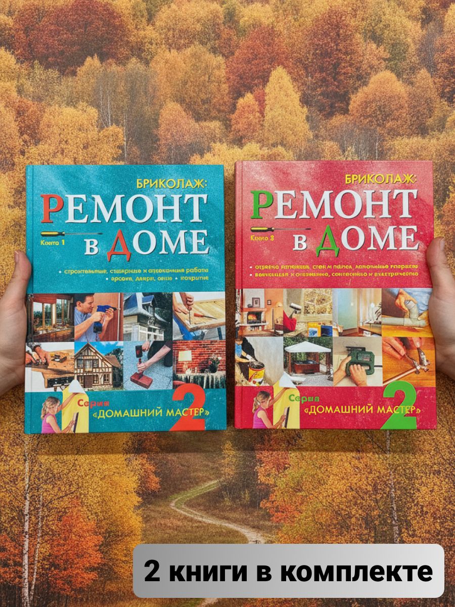 Книга Бриколаж: Ремонт в Доме, руководство по ремонту квартир и домов, 2 книги