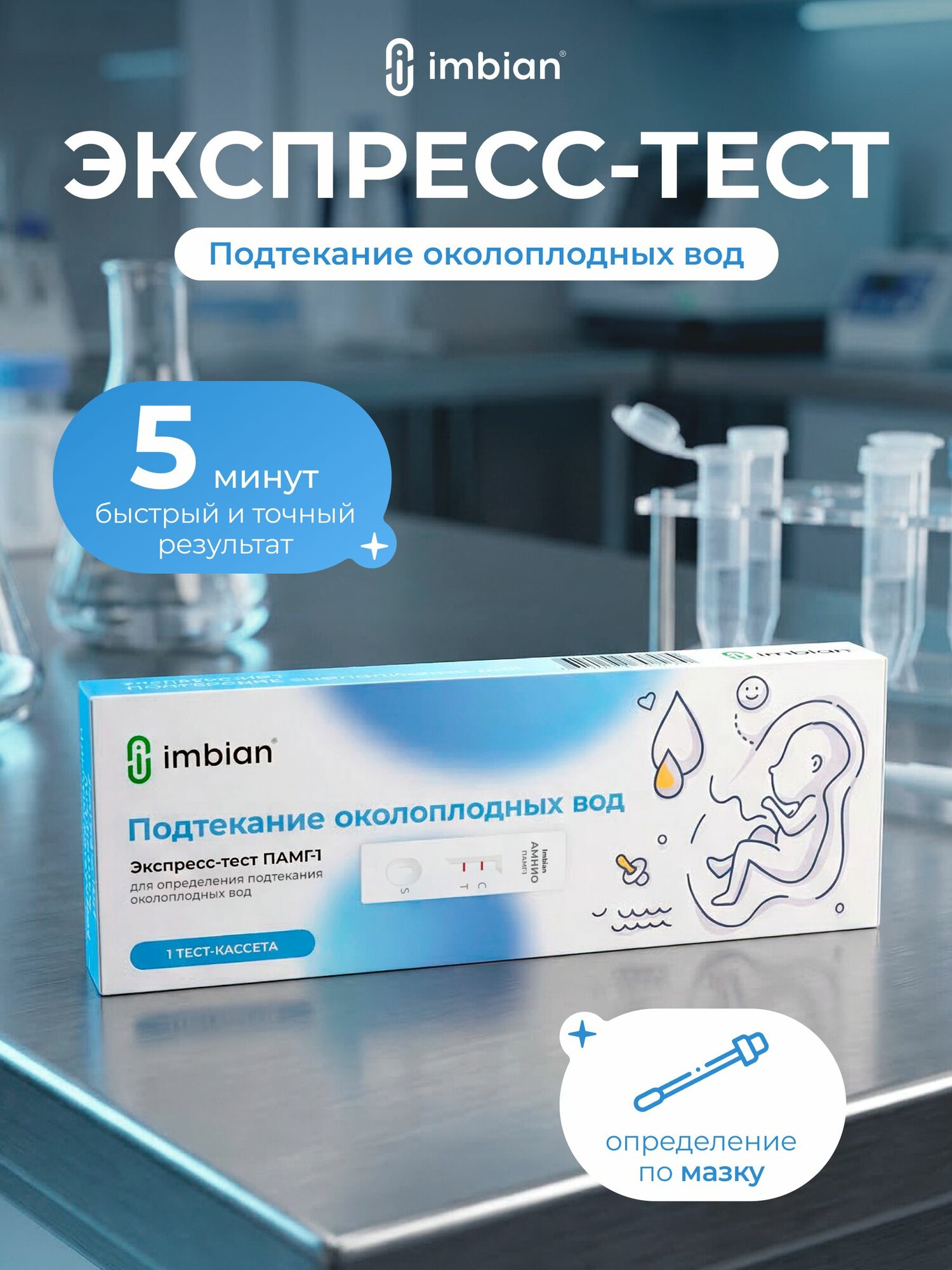 IMBIAN Экспресс-тест подтекание околоплодных вод амниотест