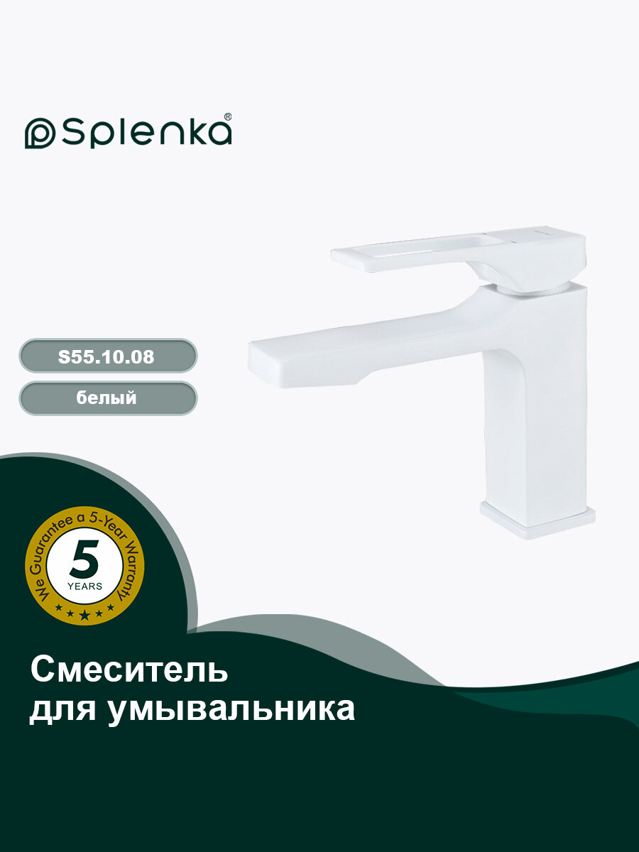 Смеситель Splenka S55.10.08 для раковины монолитный, латунь, белый