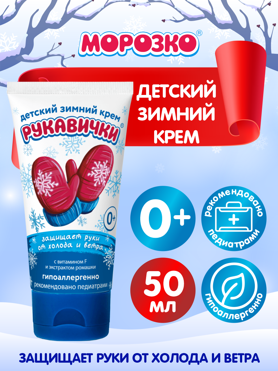 Крем Морозко Рукавички 50 мл.