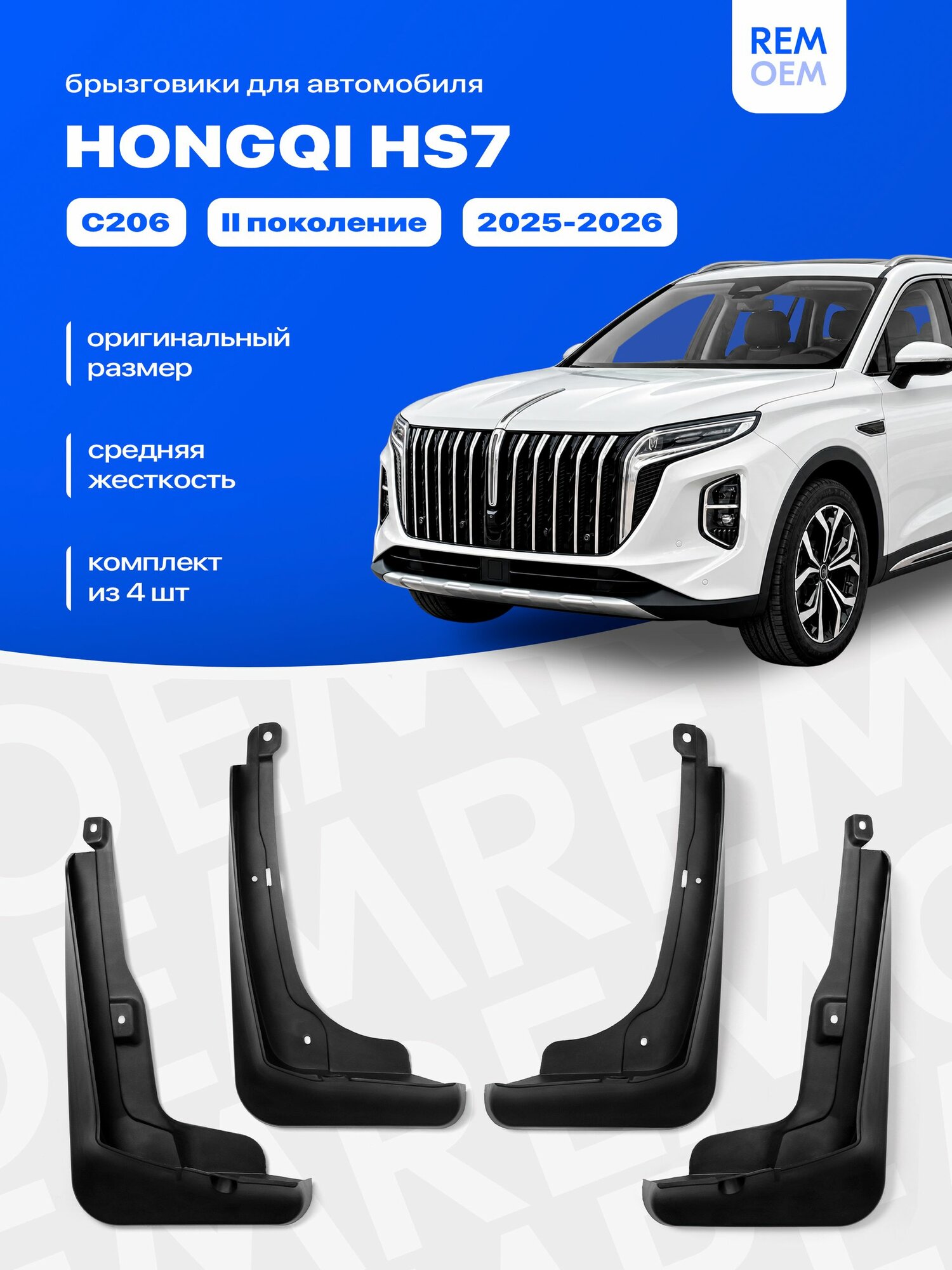 Брызговики для Hongqi HS7 ll, Хончи HS7 ll 2025-2026, передние и задние, комплект 4 шт