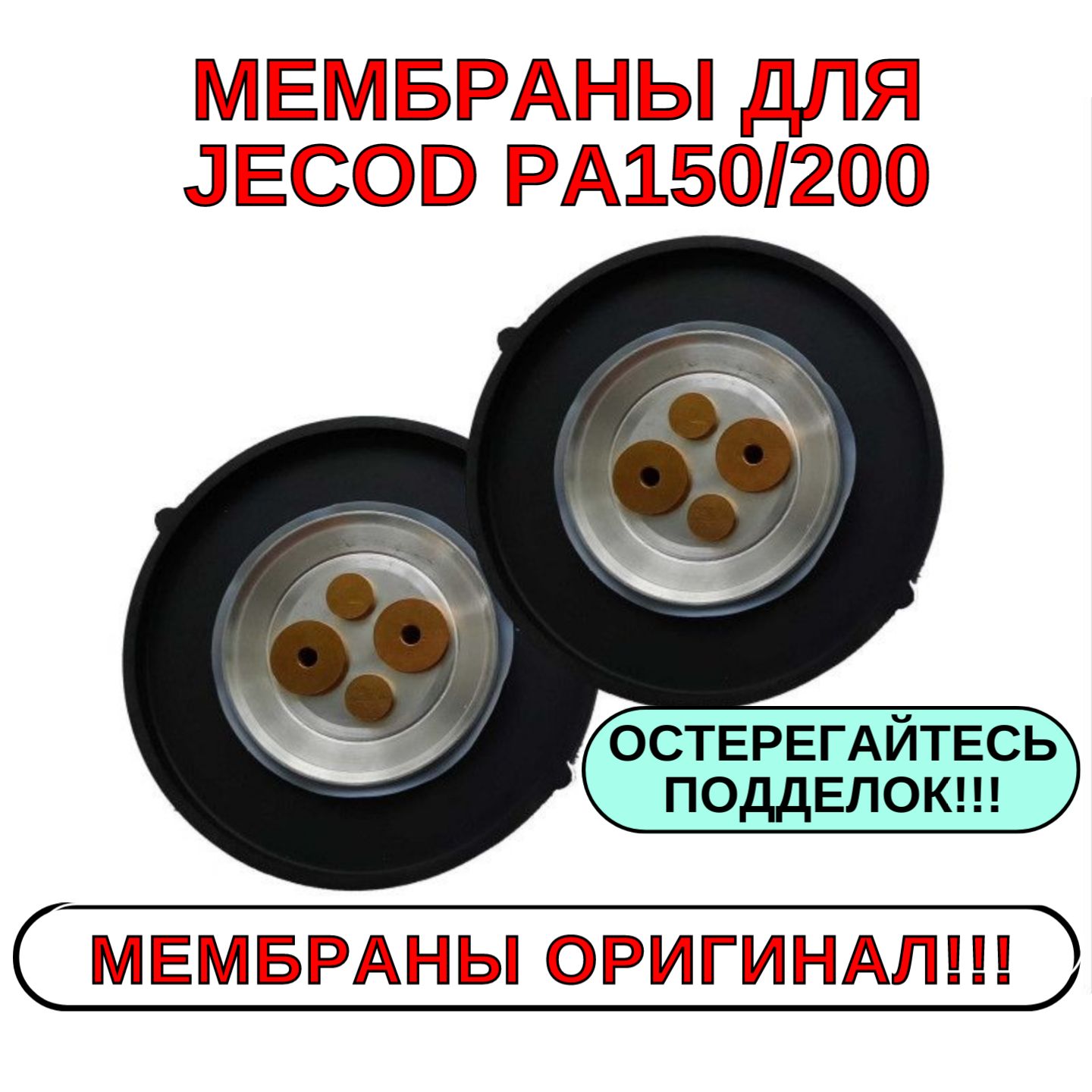Комплект оригинальных мембран для компрессора JECOD PA-150 / 200 / 250