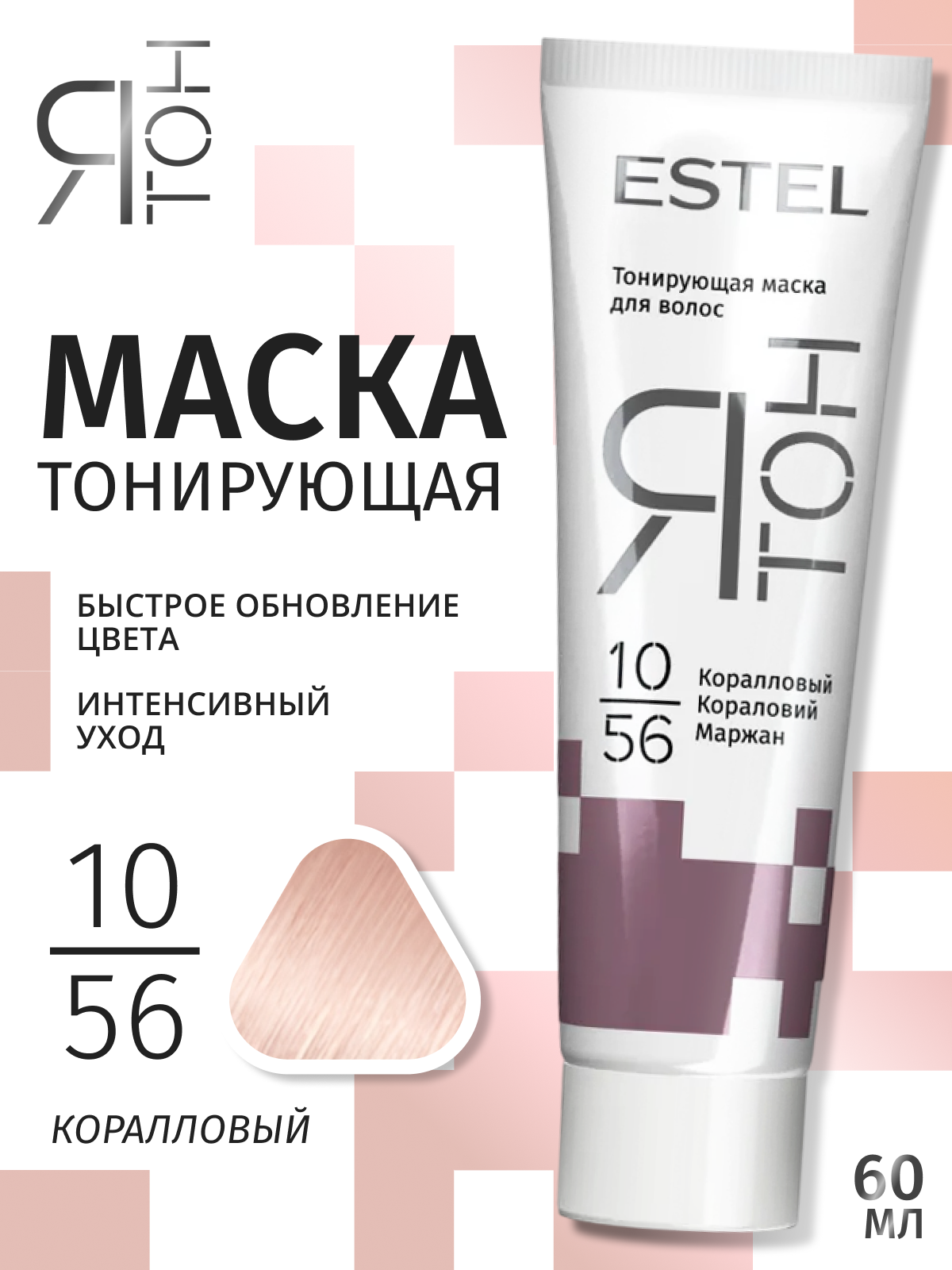 ESTEL PROFESSIONAL Тонирующая маска ятон для волос, 10/56 Коралловый, 60 мл