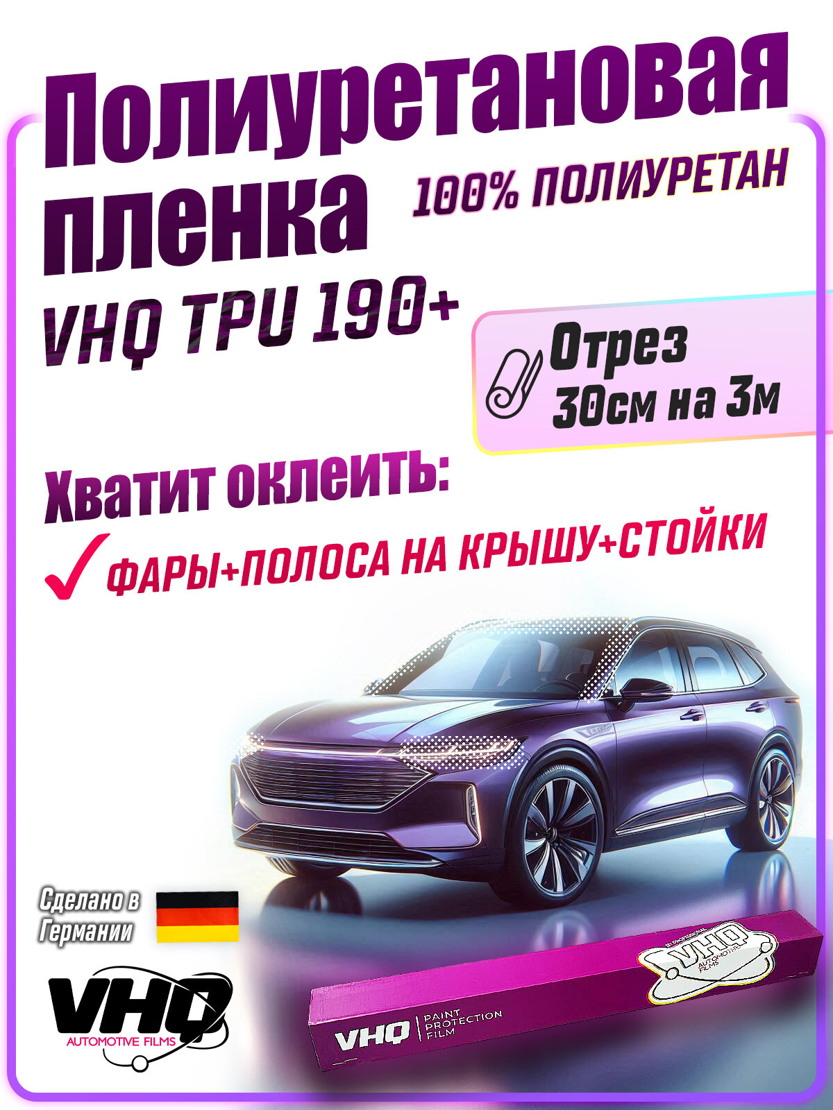 Бронепленка для фар, прозрачная полиуретановая полоса на крышу, стойки, защитная пленка VHQ TPU 300x3000 мм 190 мкм