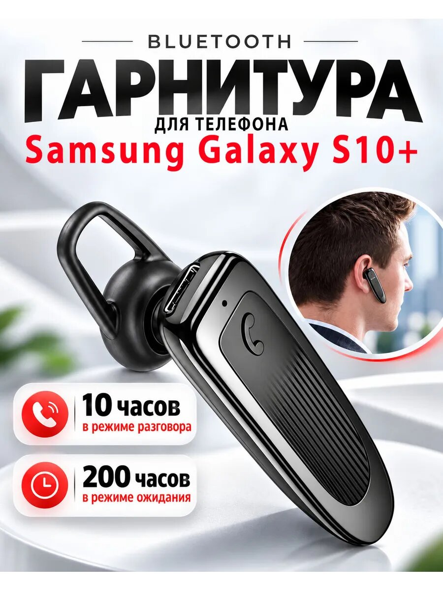 Гарнитура блютуз для телефона Samsung Galaxy S10+