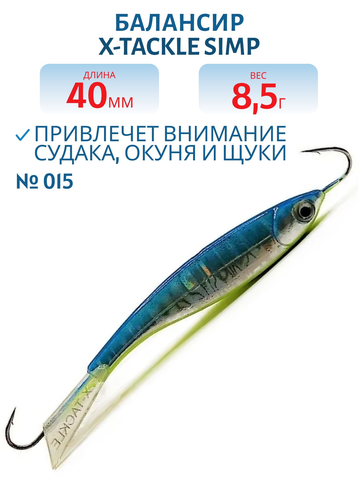 Балансир рыболовный X-tackle Simp 40 мм, 8,5 гр, цвет #015