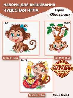 Вышивка крестиком Чудесная игла Н3-026 Обезьянки 3 набора