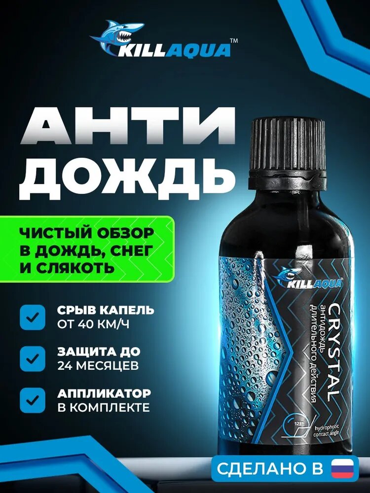 Антидождь для стекол автомобиля с губкой-аппликатором Killaqua Crystal