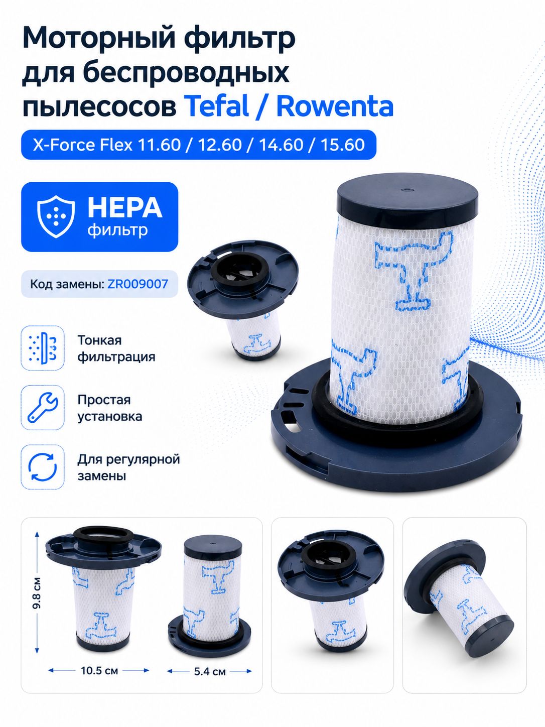 Моторный фильтр для беспроводных пылесосов Tefal, Rowenta X-Force Flex 11.60 TY98** / 12.60 TY98** / 14.60 TY99** (ZR009007)
