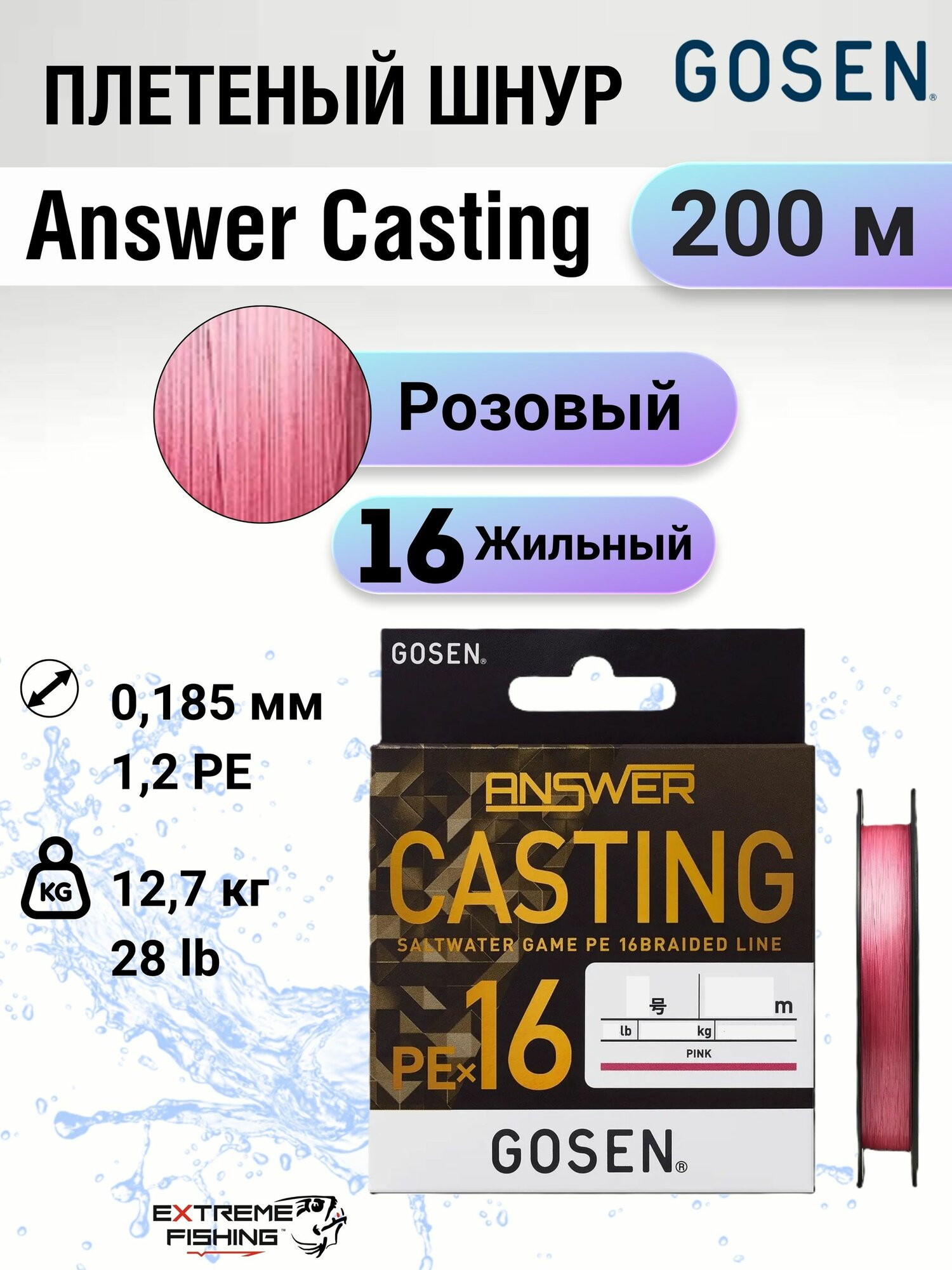 Шнур Gosen Answer Casting PE Х16, 200м, #1.2, 28lb