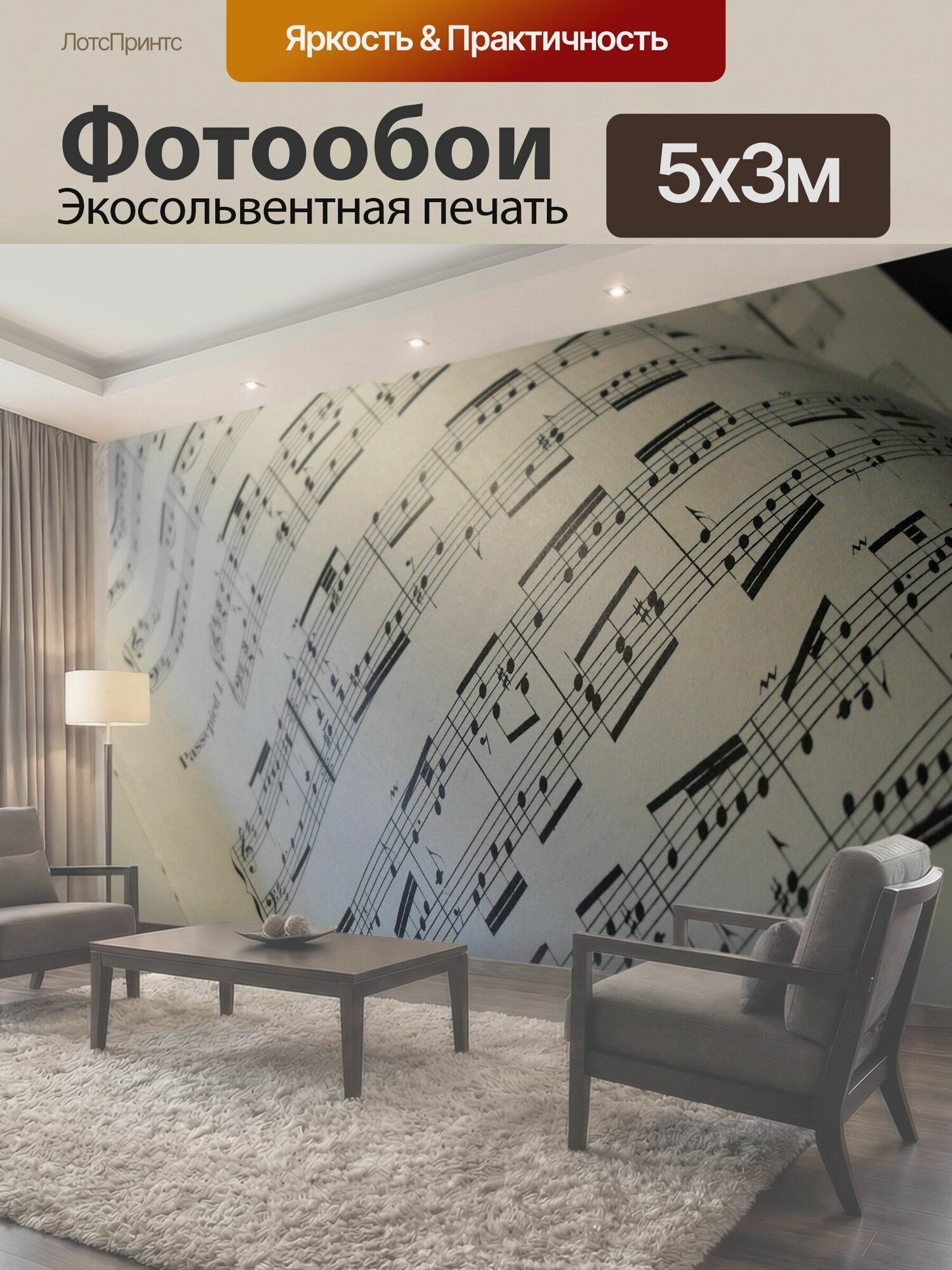 Фотообои "Музыка, классический, ноты" 500x300 см. флизелиновые на стену