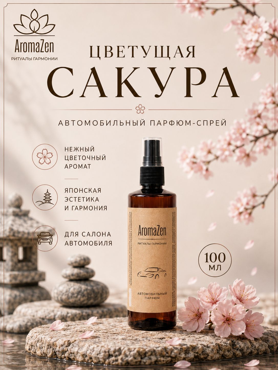 AromaZen Автомобильный парфюм спрей Цветущая сакура 100 мл