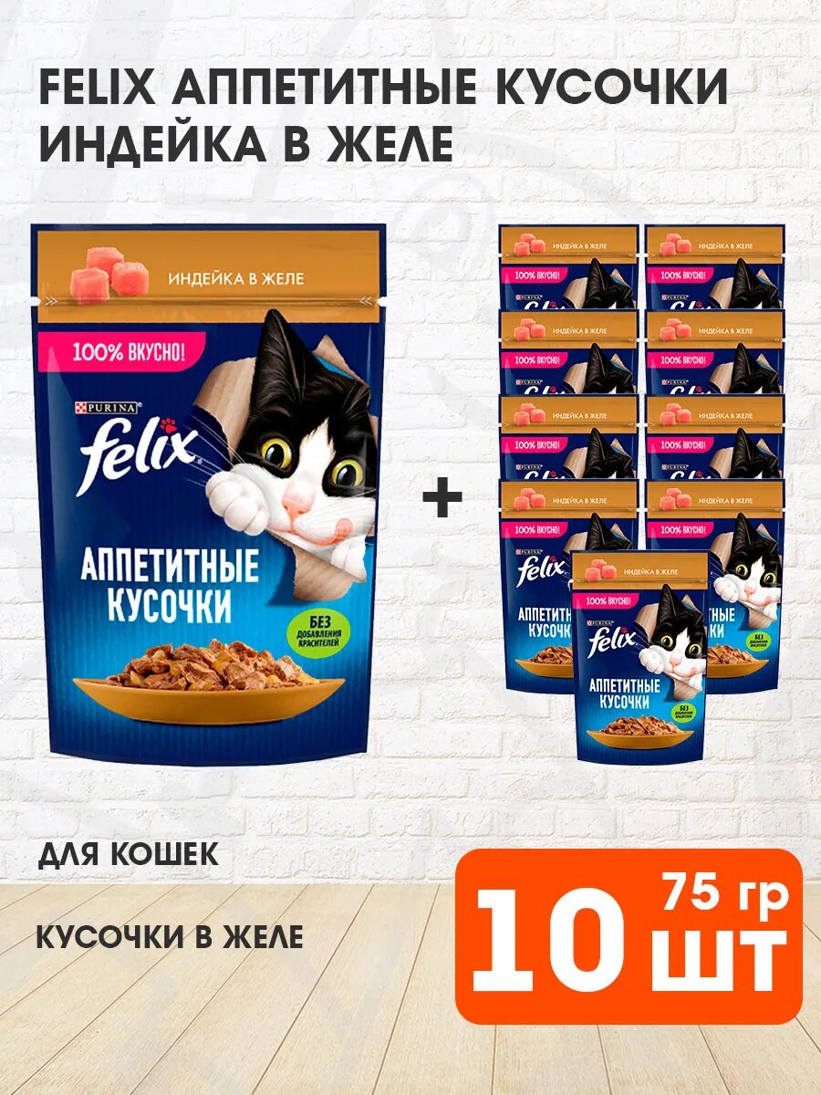 Корм влажный Felix Аппетитные Кусочки для взрослых кошек, индейка в желе, 75 г 10 шт