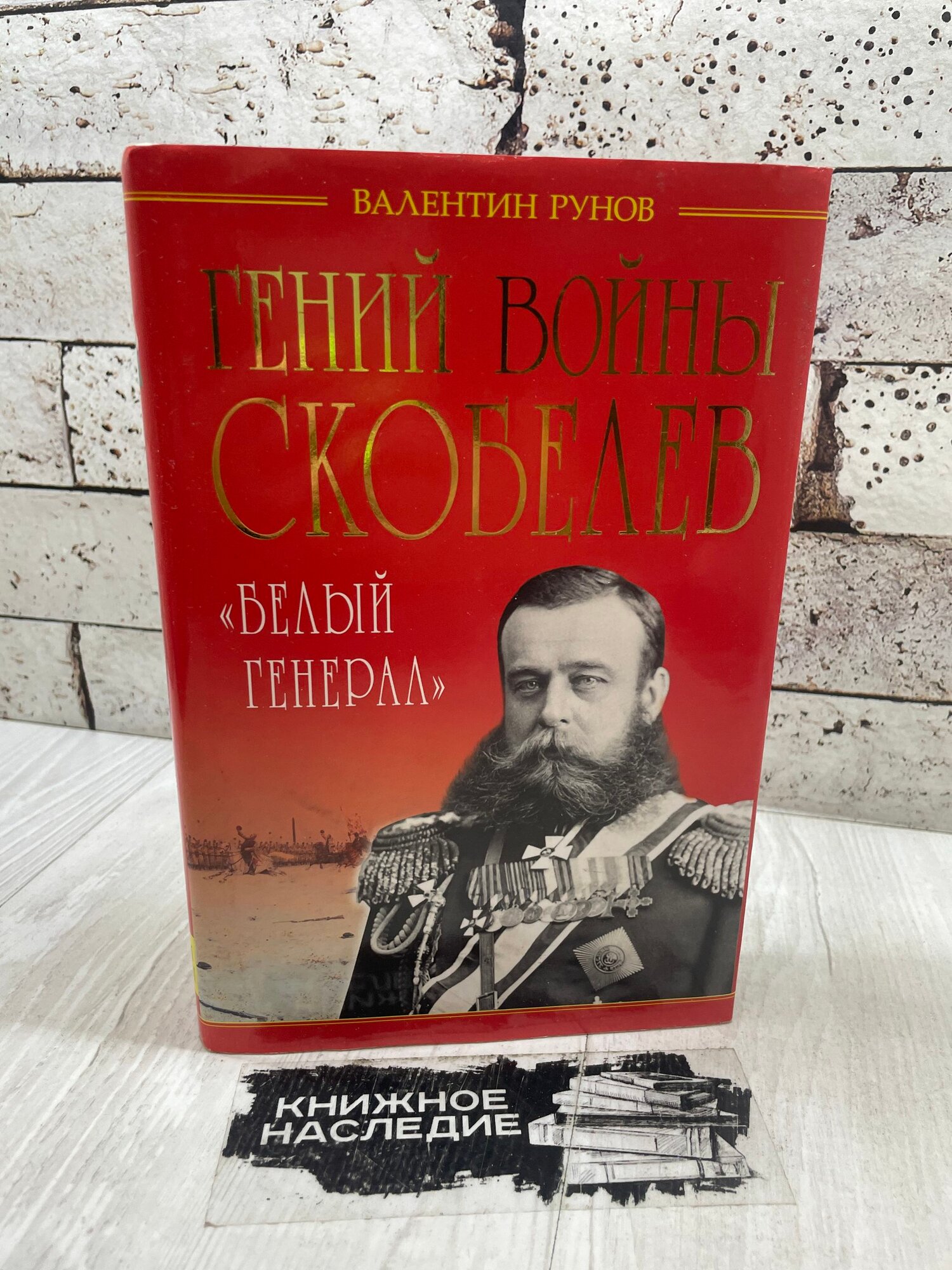 Рунов В. Гений войны Скобелев. "Белый генерал" Эксмо 2013 г