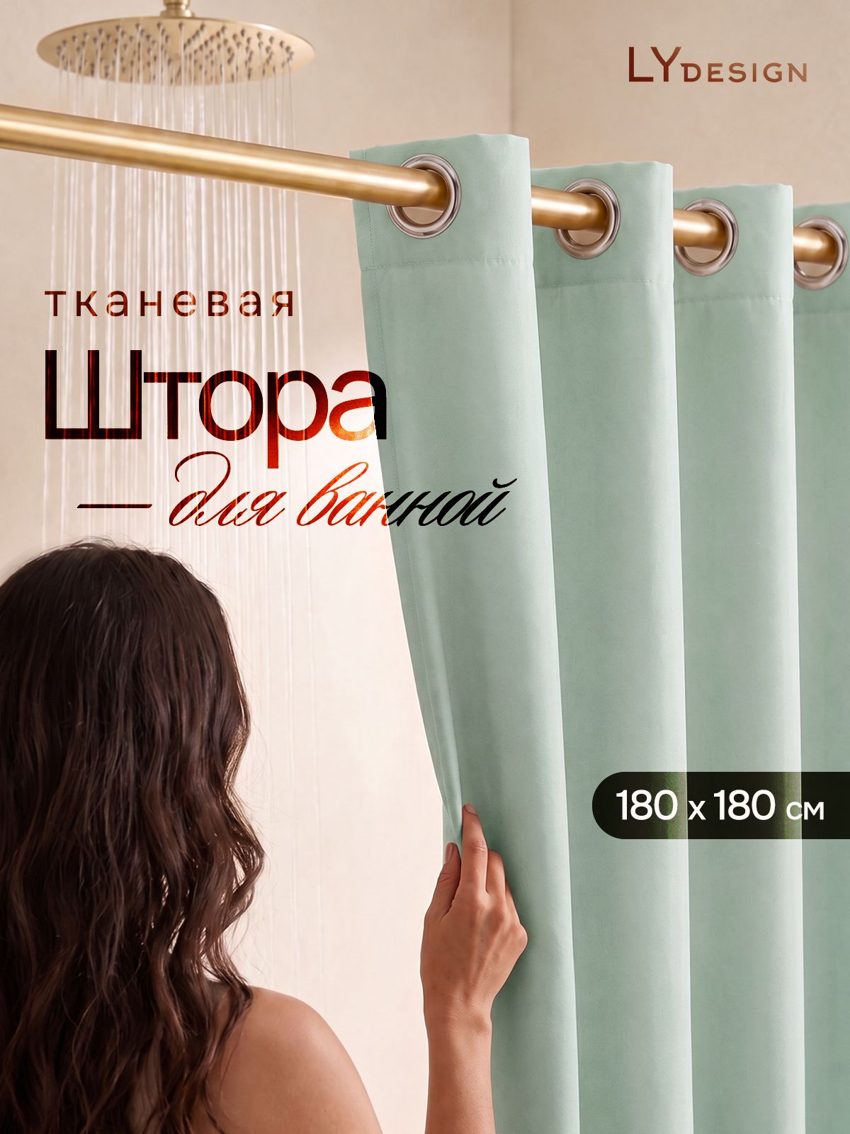 LY design Штора для ванной тканевая на люверсах 180x180 светло-зеленая