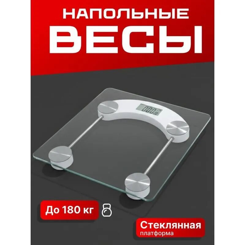 Напольные весы, нагрузка 180 кг, точность 100 г