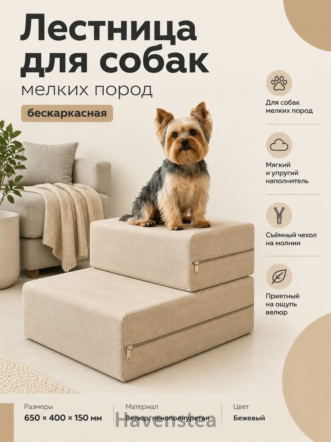 Лестница для собак мелких пород бескаркасная бежевая