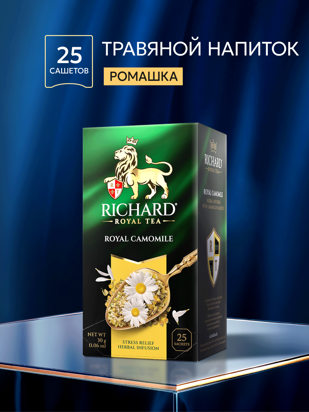 Чайный напиток из ромашки с тонким цветочным ароматом "Royal Camomile. Stress Relief" 25 сашетов