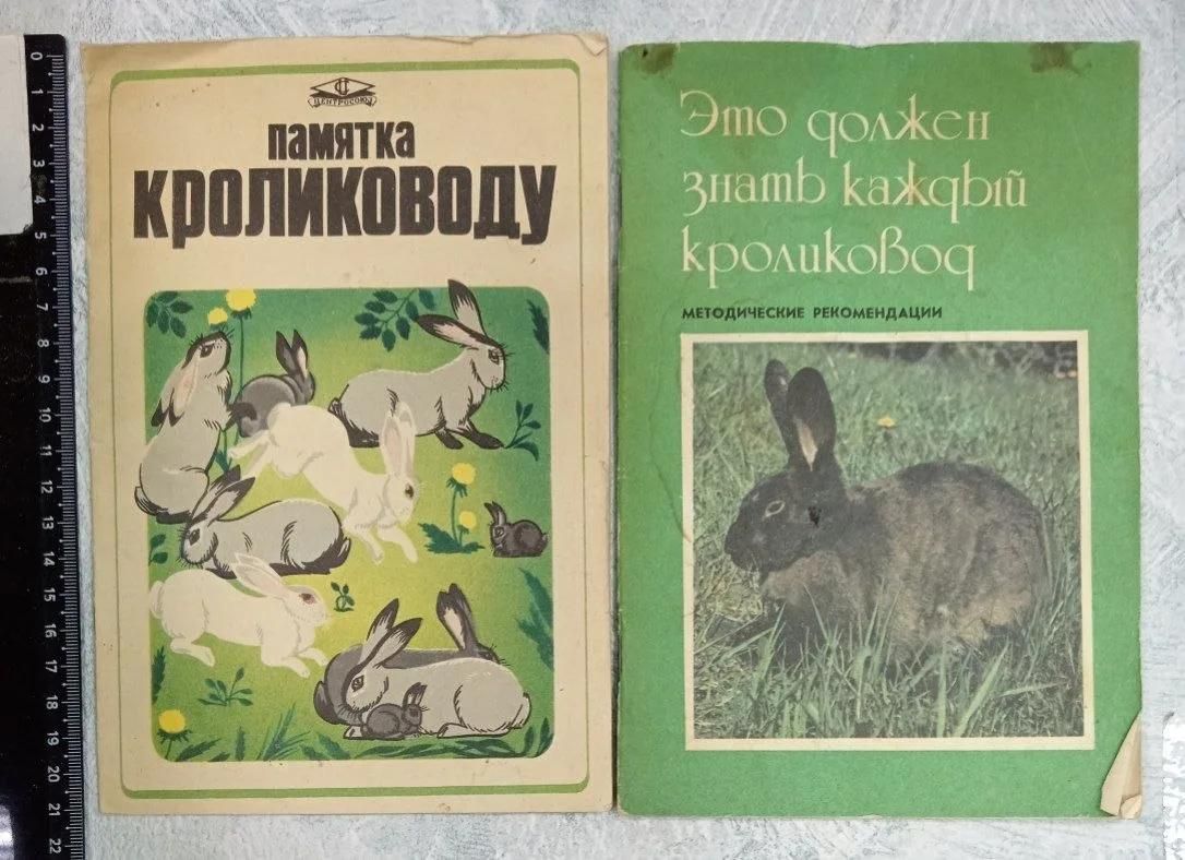 Памятка кролиководу. Это должен знать каждый кроликовод. Комплект из 2 книг.