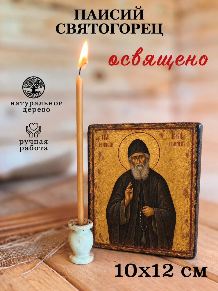 Икона «Паисий Святогорец» на натуральном дереве, 10×12 см, состаренное исполнение