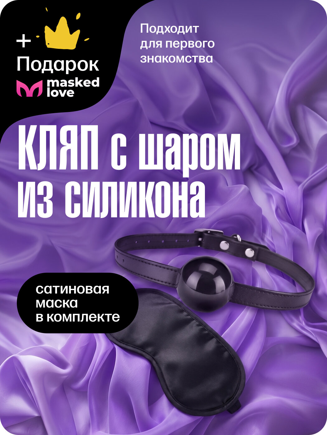 Кляп с шариком из силикона LUX Fetish, регулируемый + подарок от Masked Love
