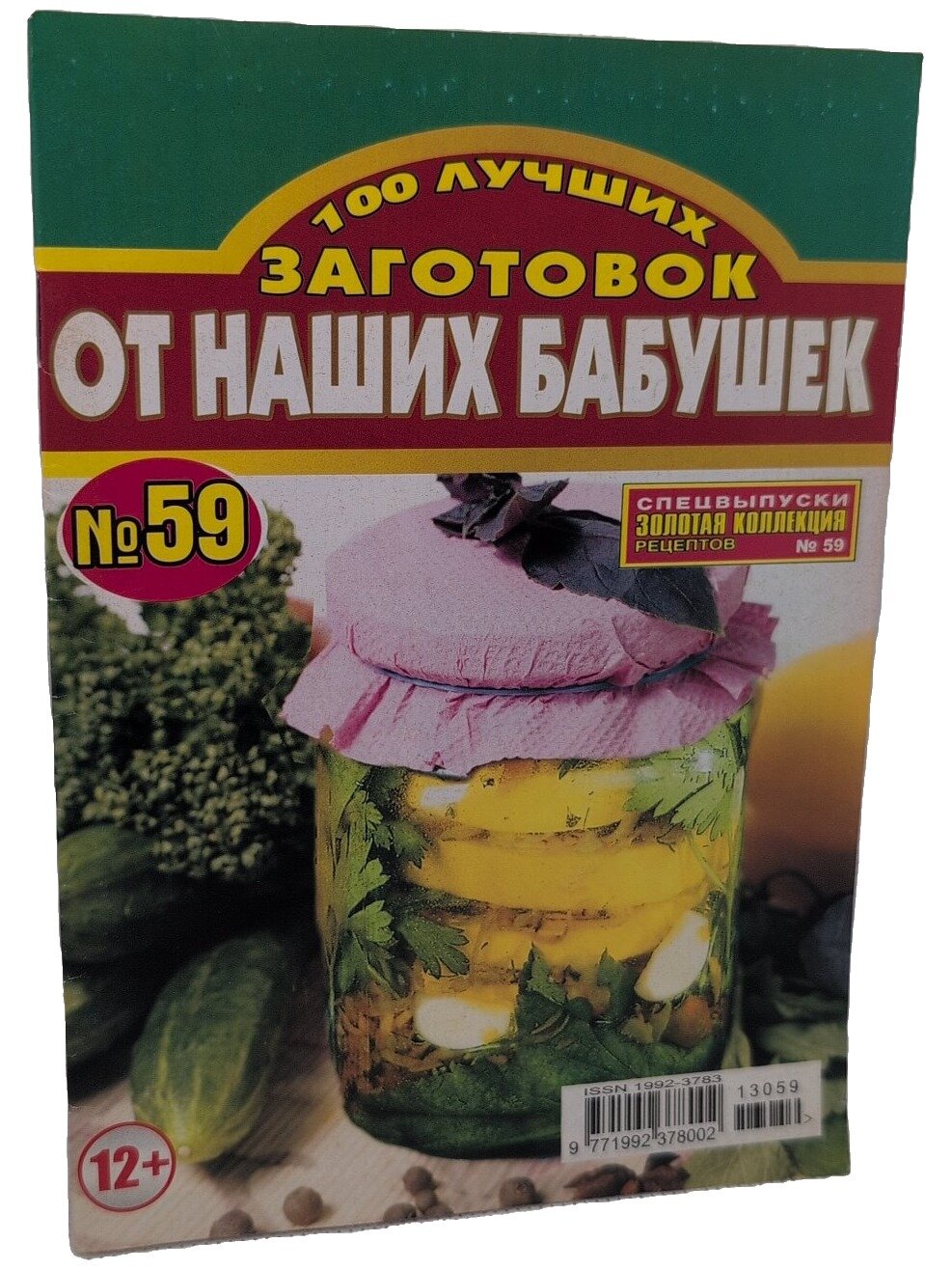 100 лучших заготовок от наших бабушек № 59. Не указан. Золотая коллекция рецептов. 2013. Мягкая обложка
