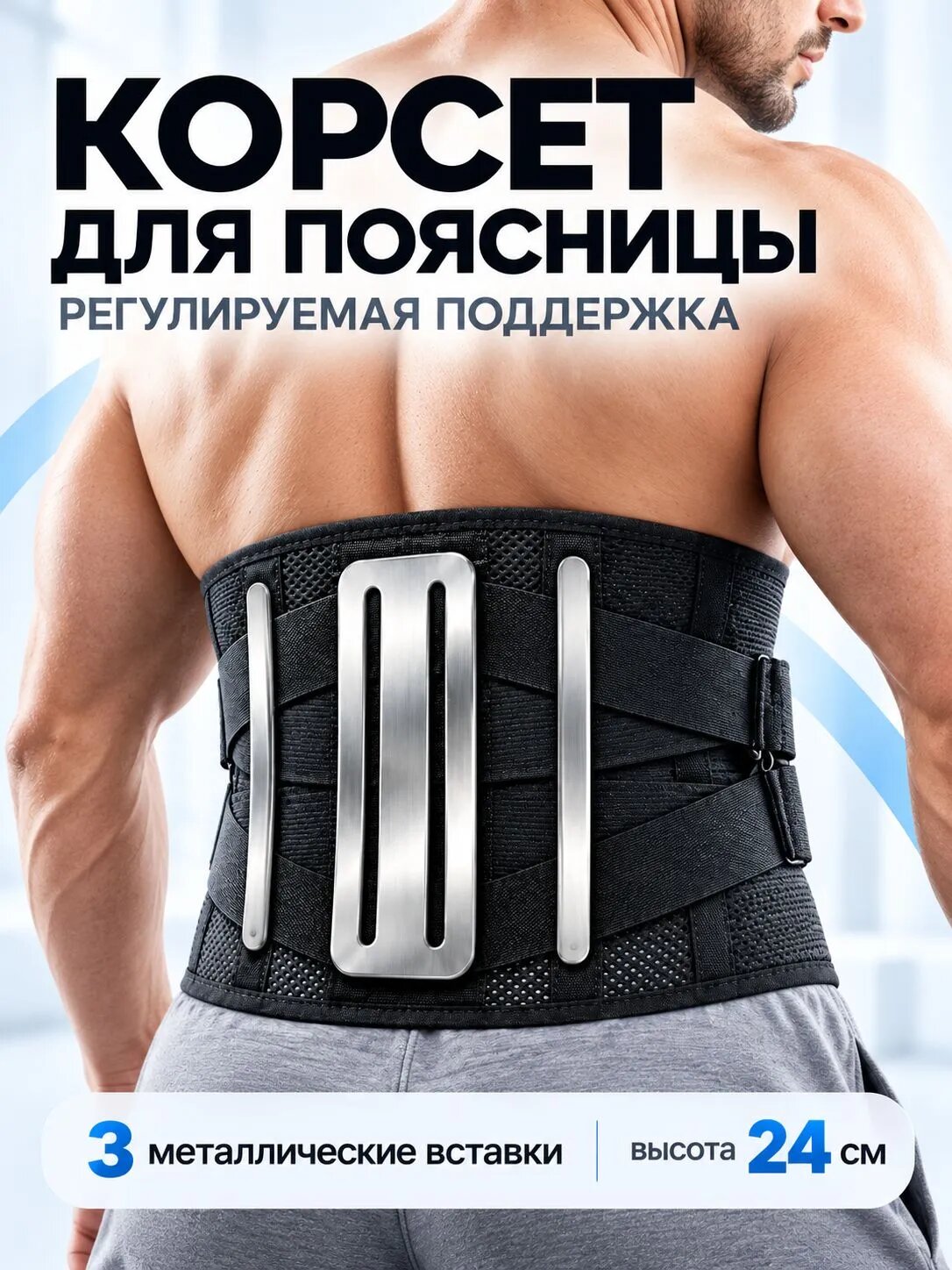 Корсет ортопедический поясничный со стальными рёбрами жесткости / Бандаж брюшной / Пояс для спины