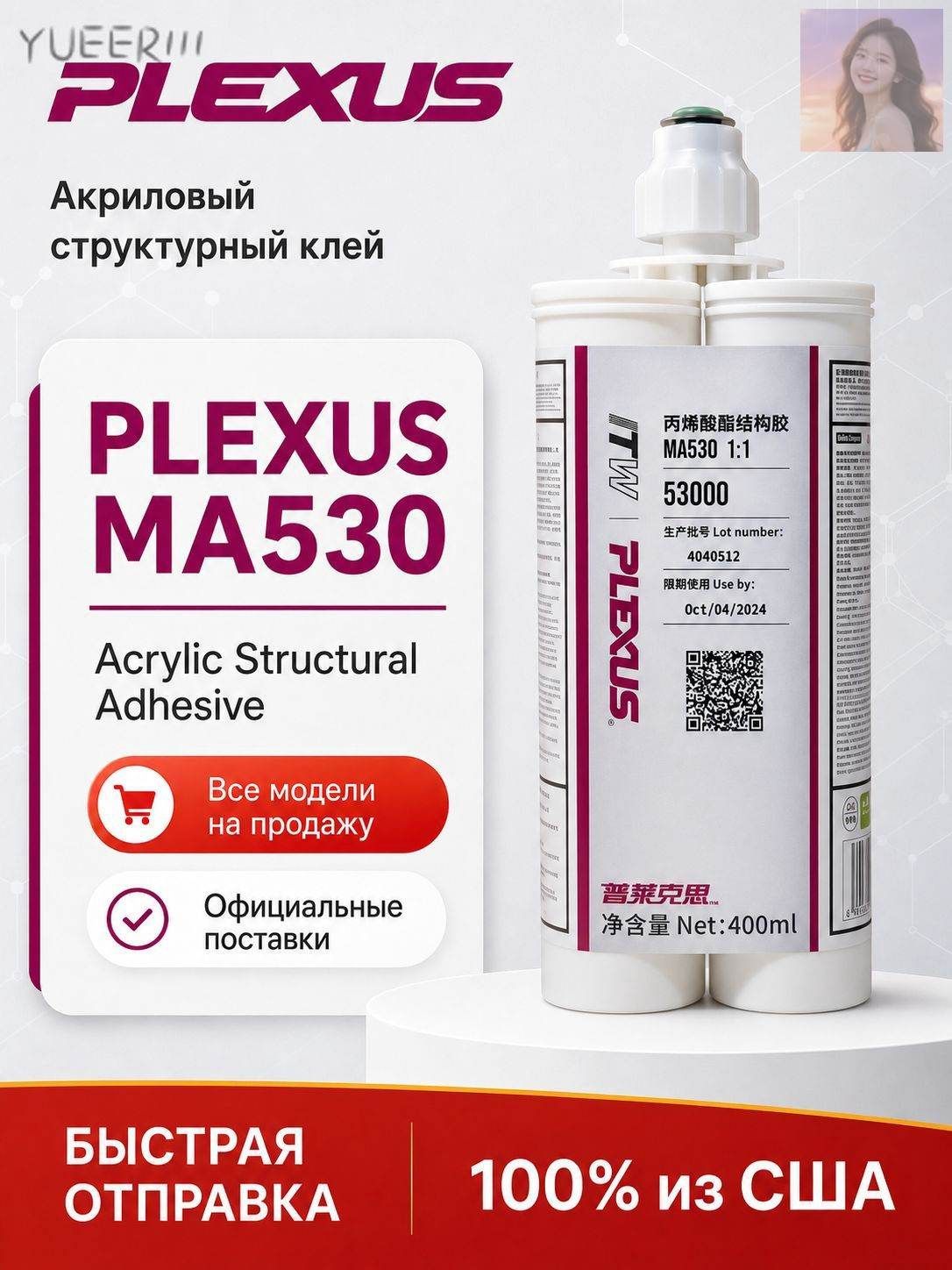 Структурный клей Plexus MA530 400 мл, для стеклопластика, металла и пластика