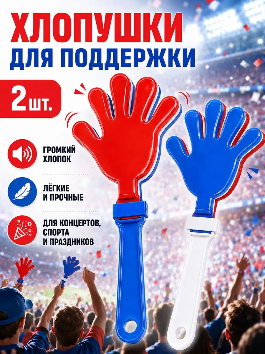 Пластиковая ладошка-хлопушка болельщика, громкий шумовой инструмент для матчей и праздников