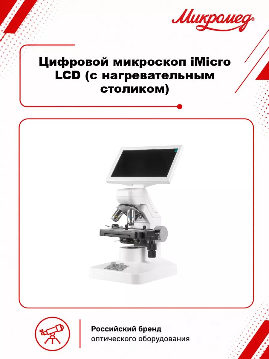 Цифровой микроскоп Микромед iMicro LCD (с нагревательным столиком)
