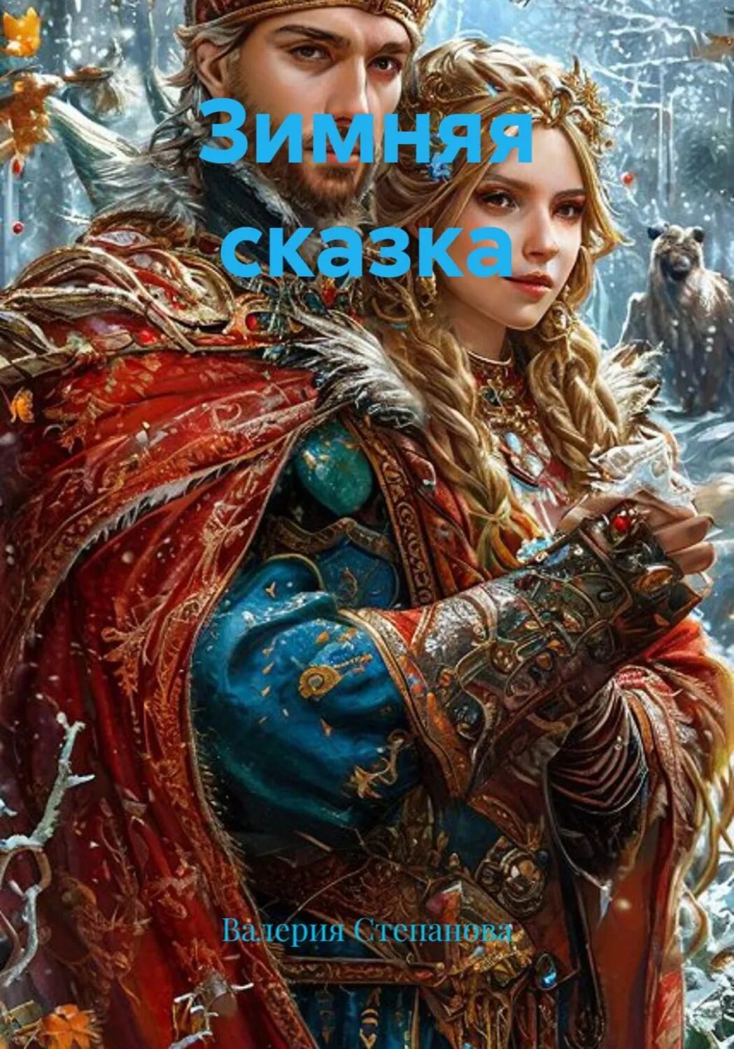 Зимняя сказка [Цифровая книга]