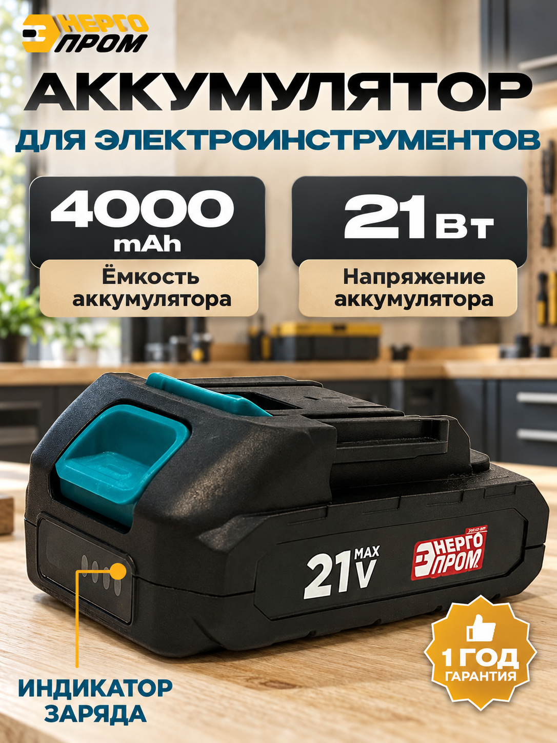 Аккумулятор для электроинструмента энергопром ONE BATTERY, 21 В, 4 А·ч, Li-Ion, с индикатором заряда