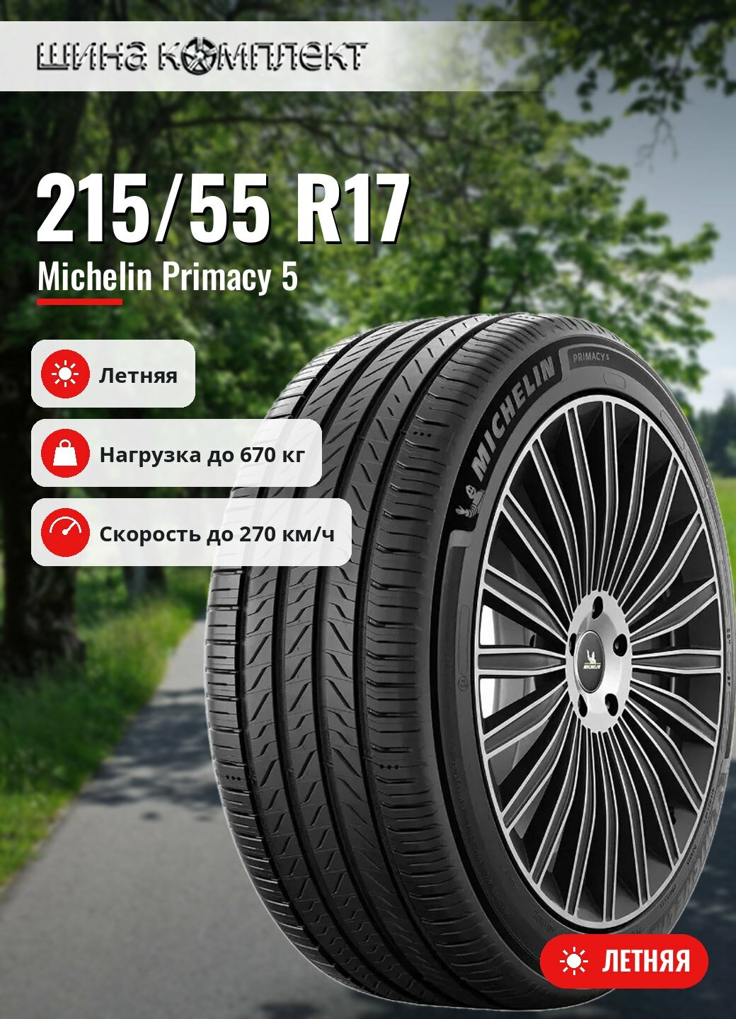Автомобильная шина Michelin Primacy 5 215/55 R17 94W летняя для легкового автомобиля