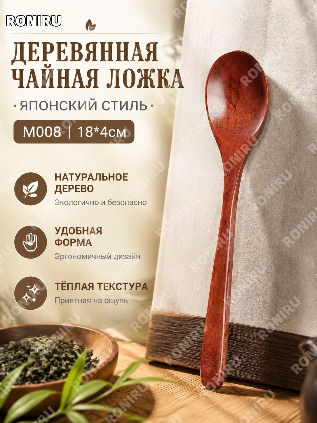 Японская деревянная чайная ложка M008 18×4 см, деревянный совок для чая, элегантный аксессуар для дома и кухни