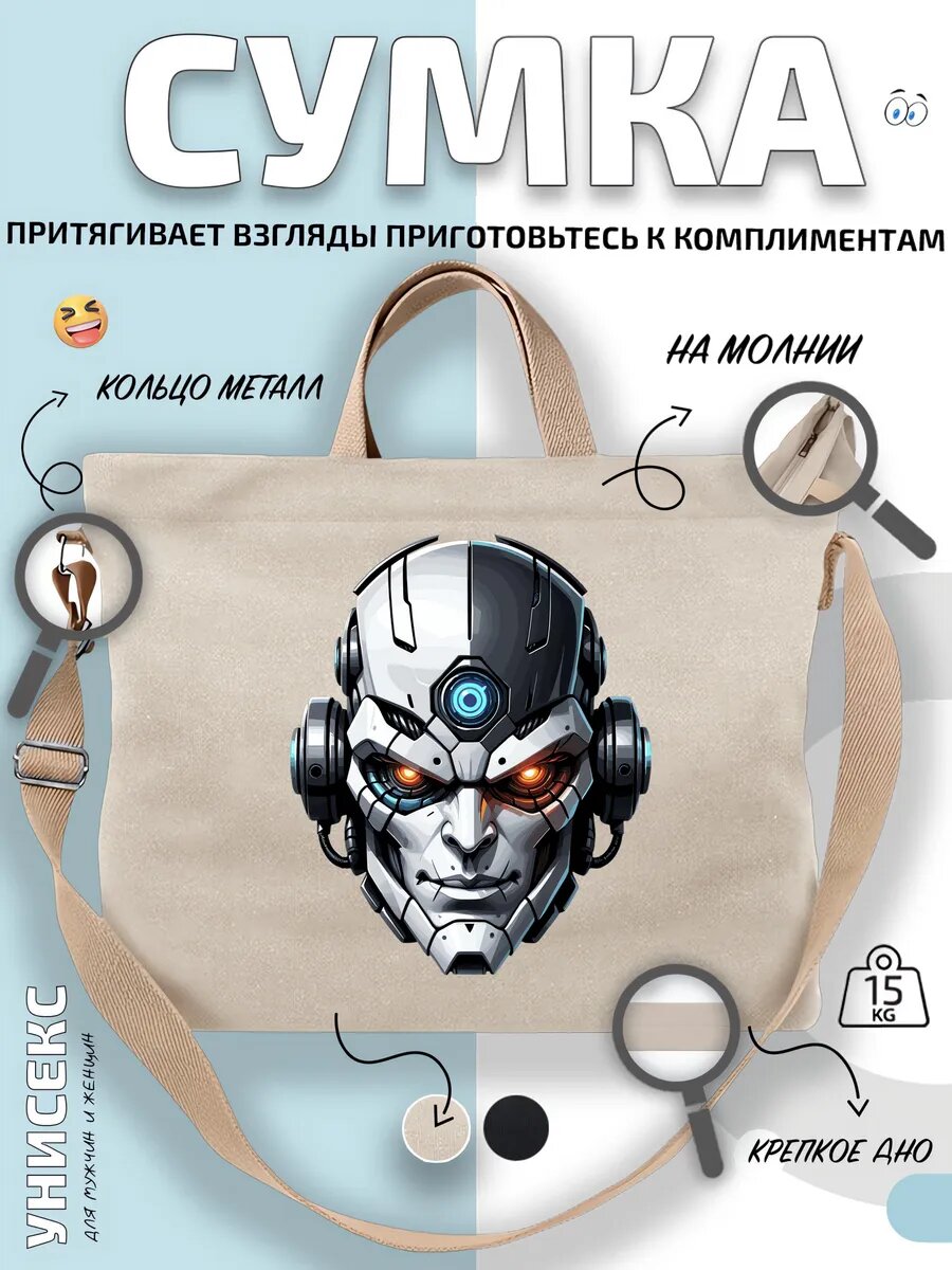 Сумка шоппер  Киборг киберпанк робот