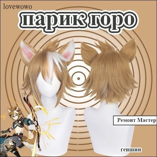 Парик Горо Геншин Импакт / Genshin Impact