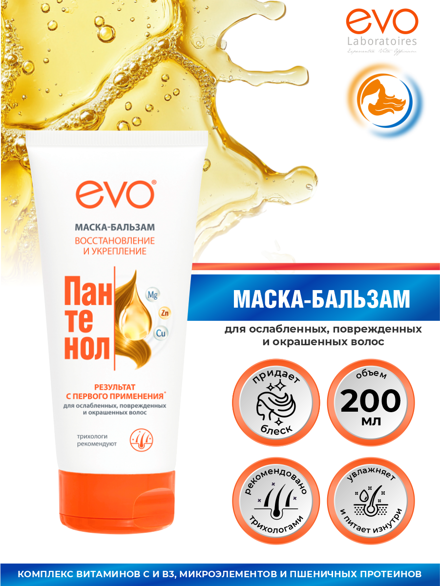 Маска-бальзам Пантенол EVO 200 мл.