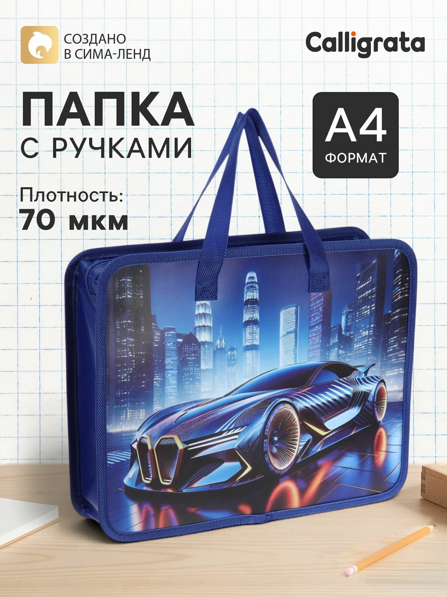 Папка с ручками "Машина", А4, пластиковая, 70 мм, 322x256 мм